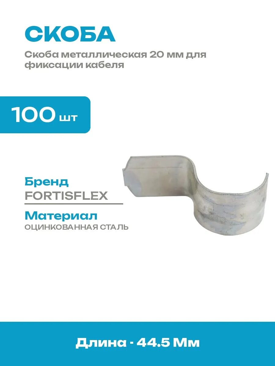 Скоба однолапковая 20 мм без отверстия для крепления 100 шт