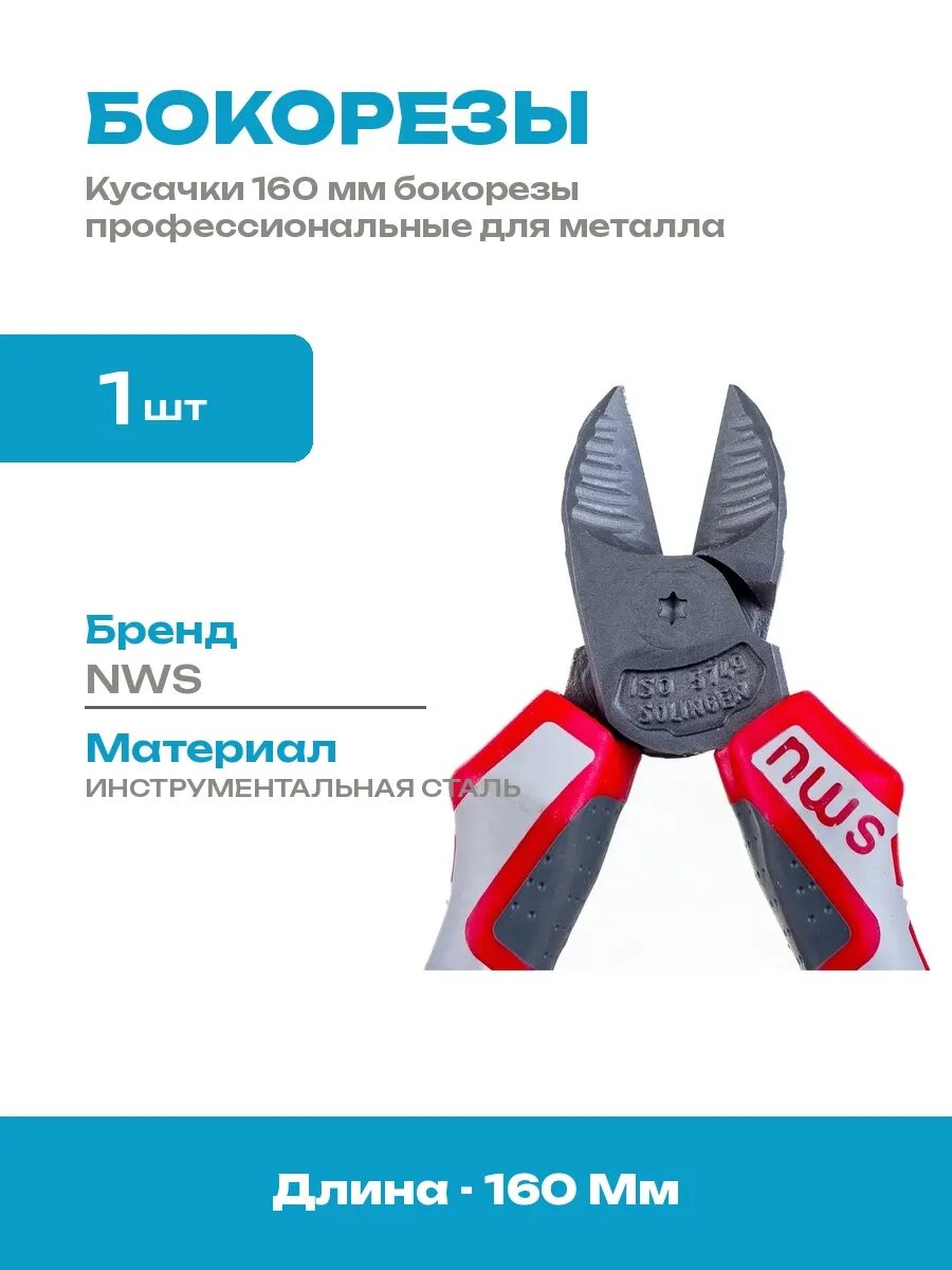 Бокорезы диагональные 160 мм для металла ручной инструмент