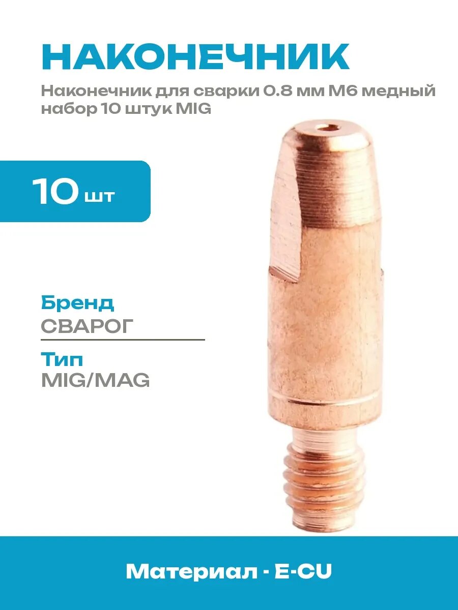 Наконечник сварочный медный М6 0.8 мм для полуавтомата 10 шт