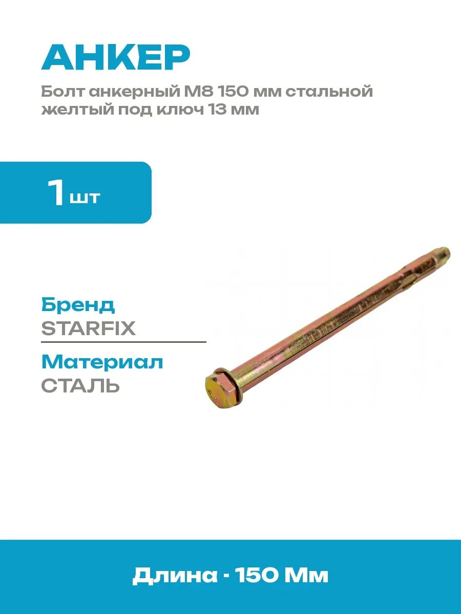 Анкер распорный М8 150 мм желтый болт для бетона под ключ 13