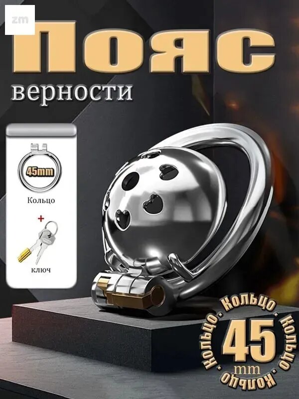 Пояс верности мужской металлический, металлический БДСМ аксессуар 18+, кольцом 45 мм