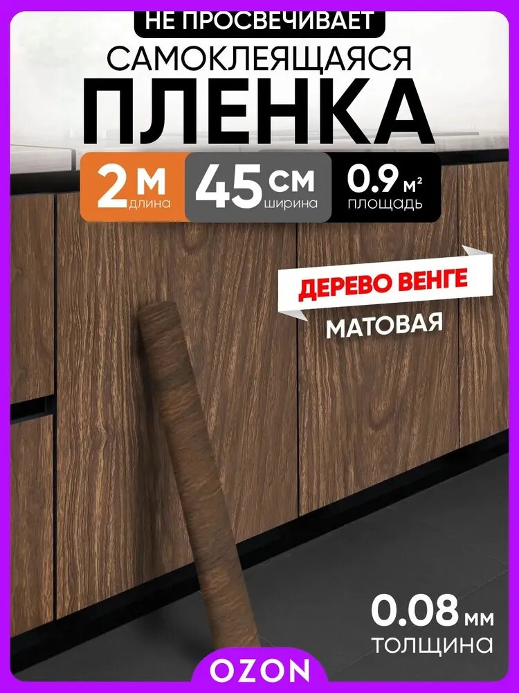 Самоклеящаяся пленка для мебели, кухни, стен 0,45х2 метра, под дерево венге EaZZY BEST