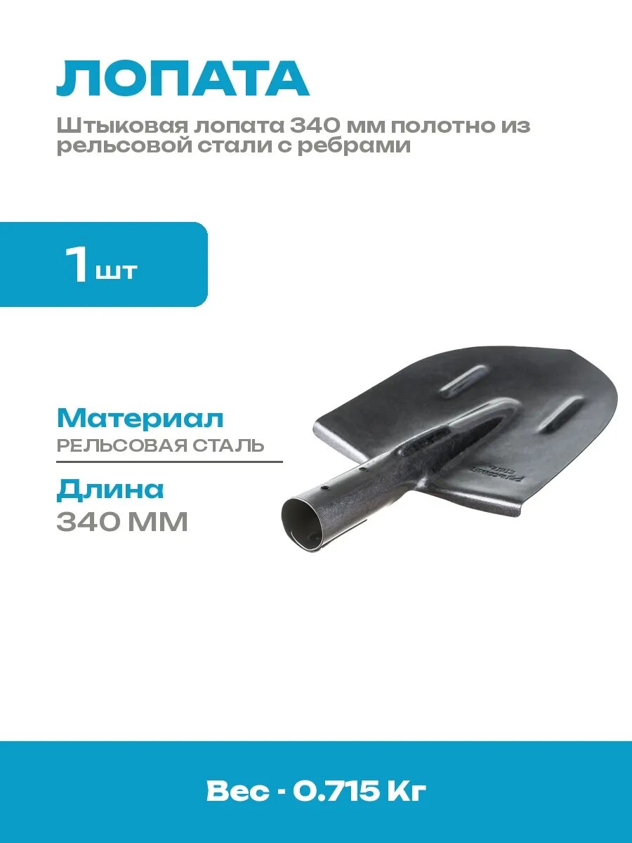 Полотно лопаты штыковой рельсовая сталь с тулейкой 40 мм 220