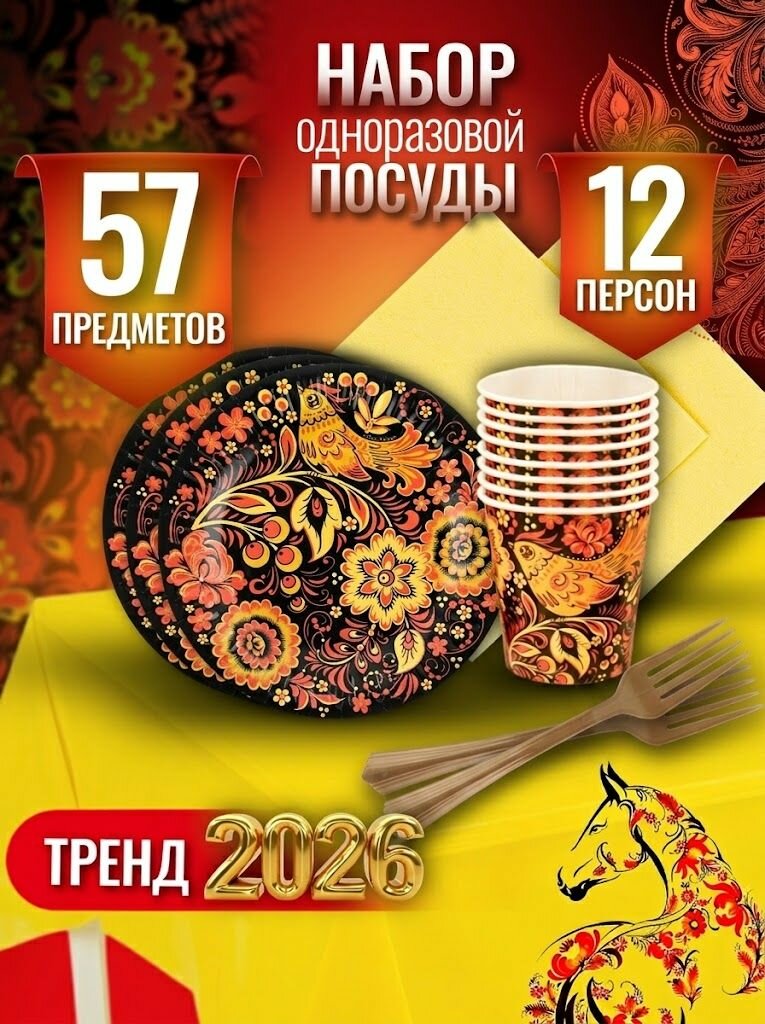 Набор одноразовой посуды праздничной на 12 персон Хохлома со скатертью и салфетками