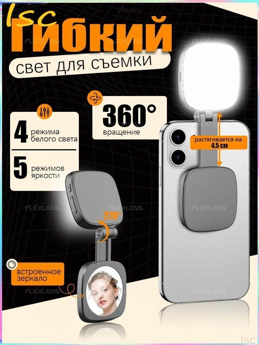 Видеосвет на телефон / Свет для селфи съемки магнитный, , с зеркалом портативный