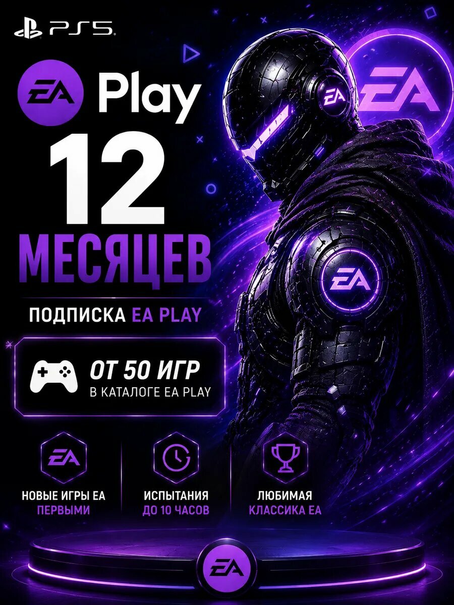 Подписка EA Play 12 месяцев (PS4 и PS5) Снг Новый профиль в подарок
