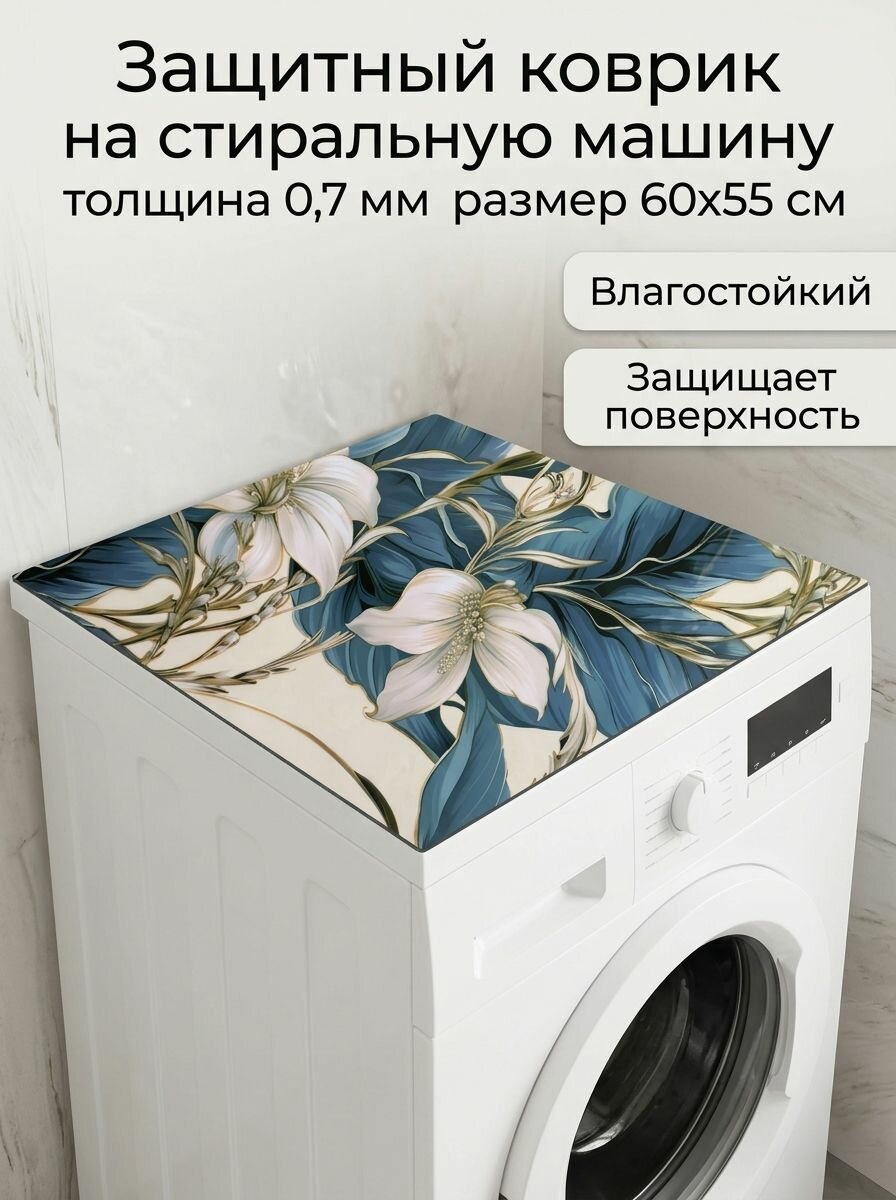 Защитный коврик на стиральную машину 60х55 см