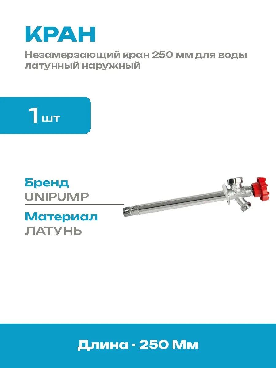 Кран наружный красный флажок 250 мм для зимнего полива