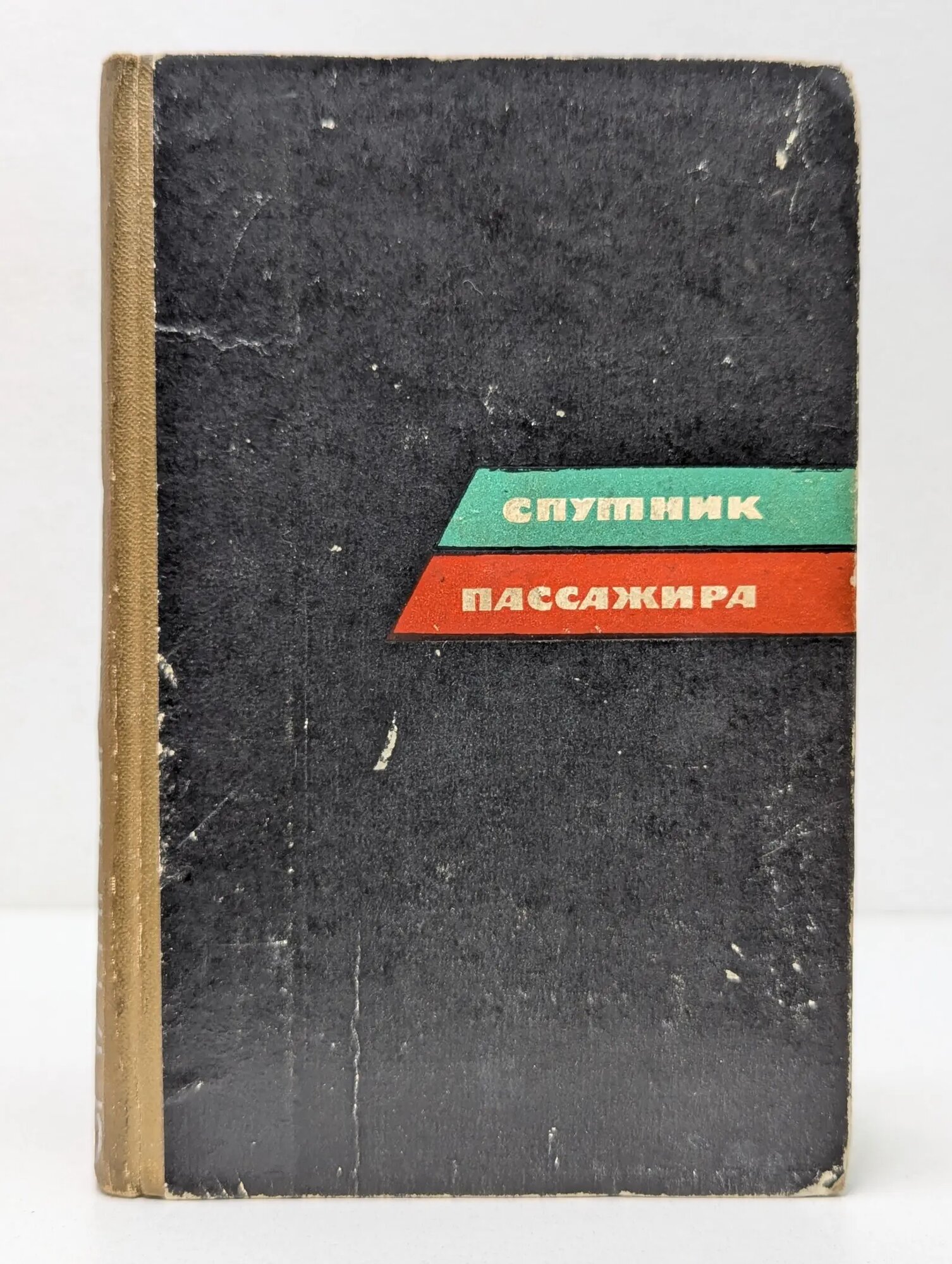 Спутник пассажира Анатольев Леонид Николаевич (сост.) 1968