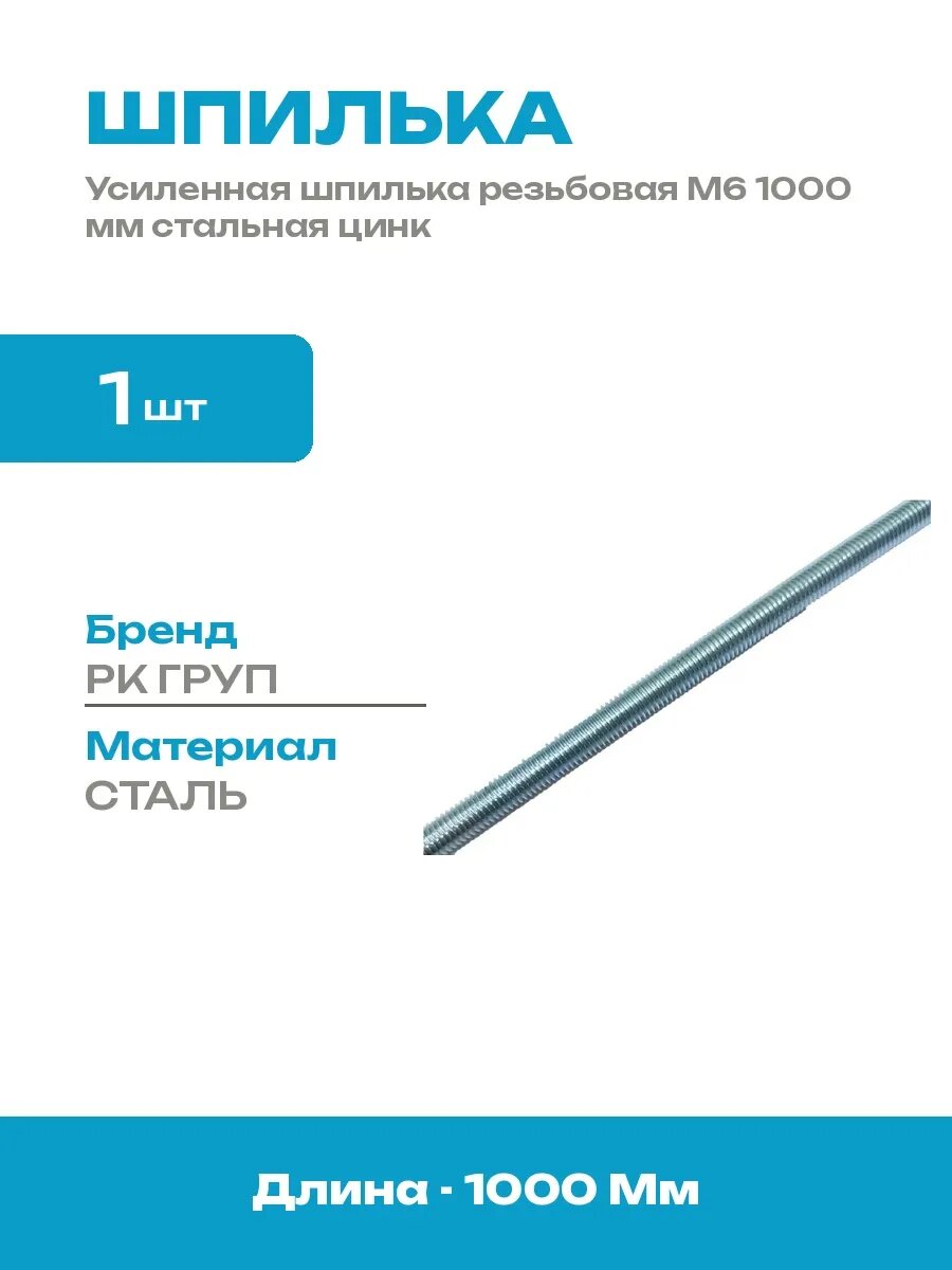 Шпилька стальная резьбовая М6 1000 мм оцинкованная 1 шт
