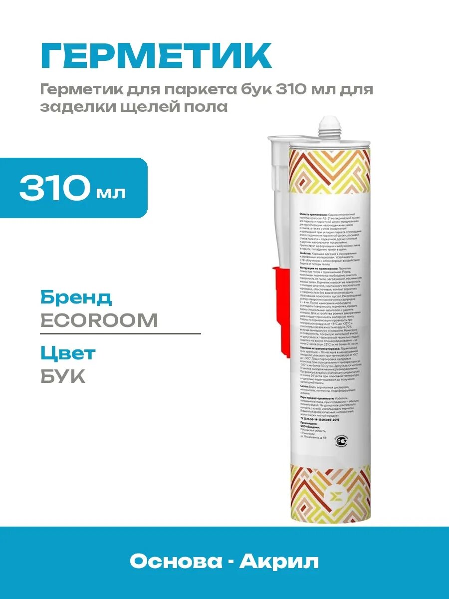 Герметик для паркета бук 310 мл для ремонта деревянного пола