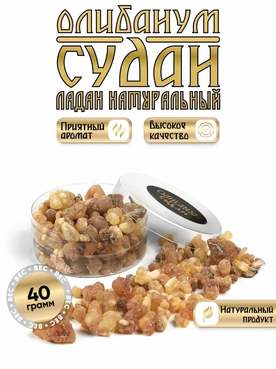 Ладан церковный натуральный Олибанум (Судан) 40 г