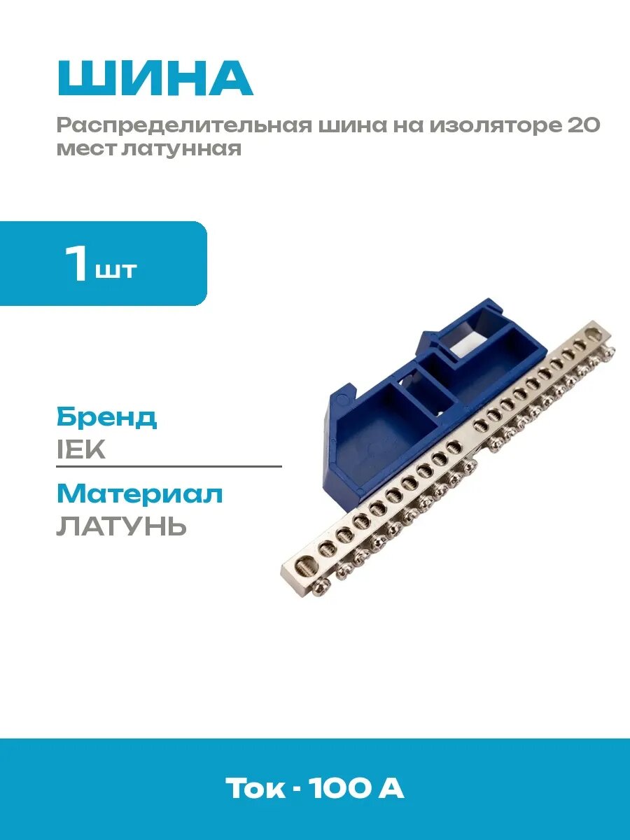 Шина для заземления 20 подключений никелированная 100А