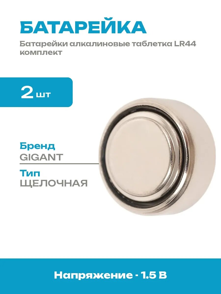 Батарейка таблетка LR44 щелочная набор 2 штуки в блистере