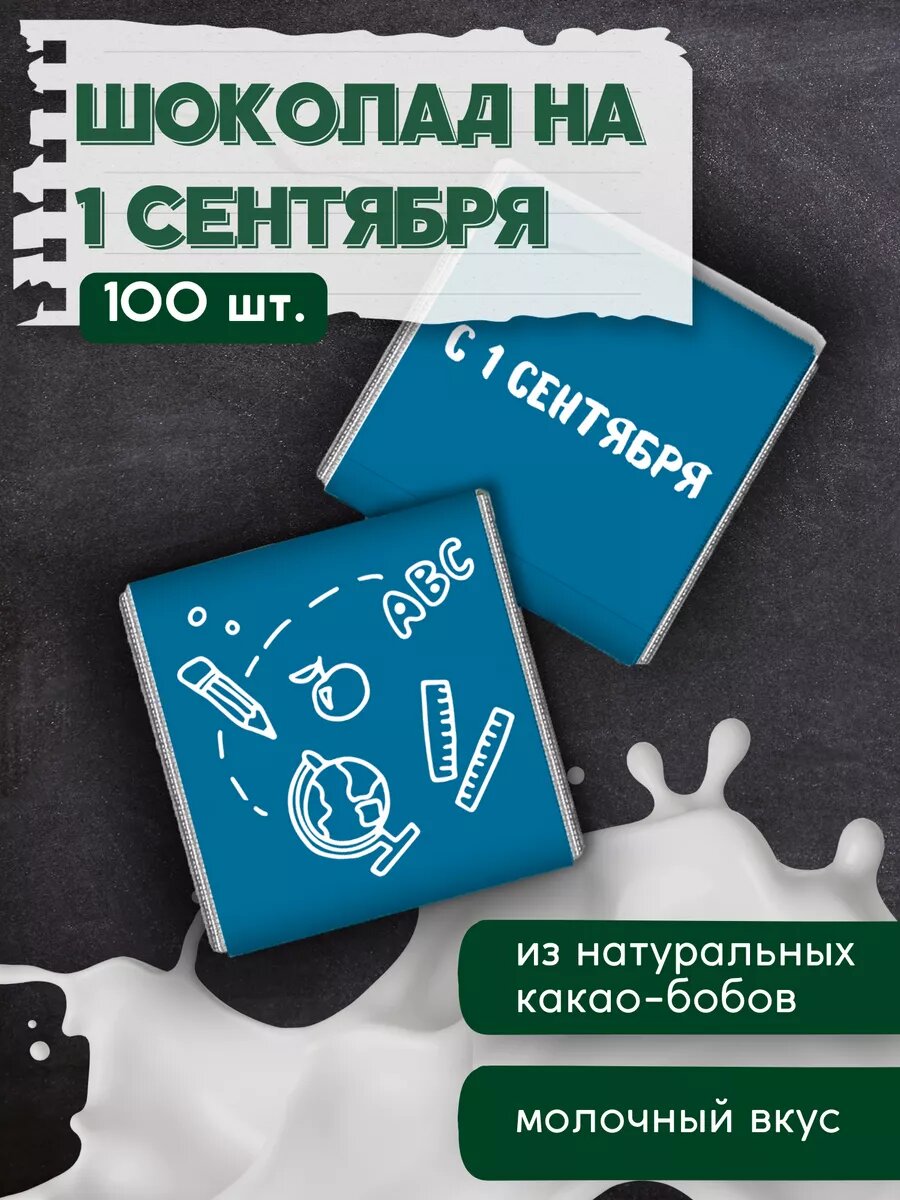 Шоколад на 1 сентября