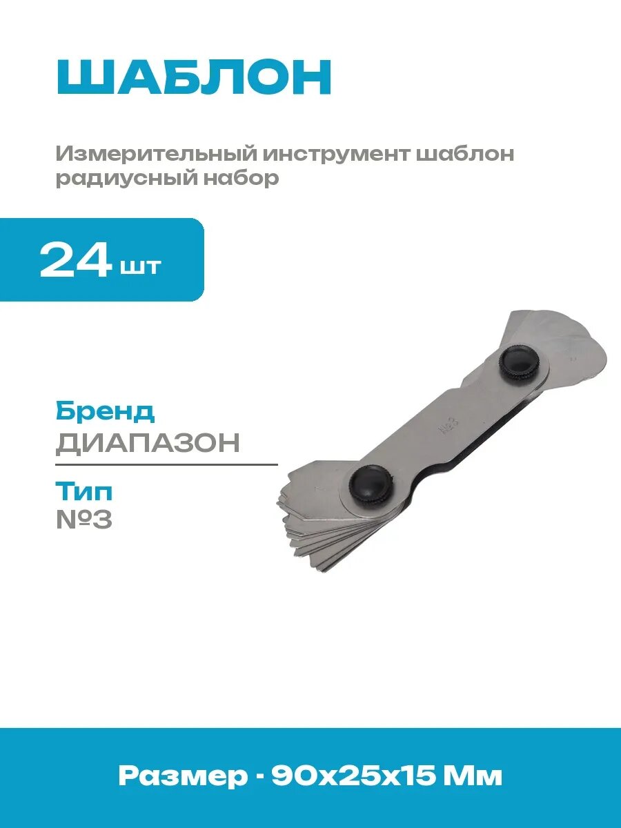 Набор шаблонов для измерения радиуса 24 пластины в комплекте