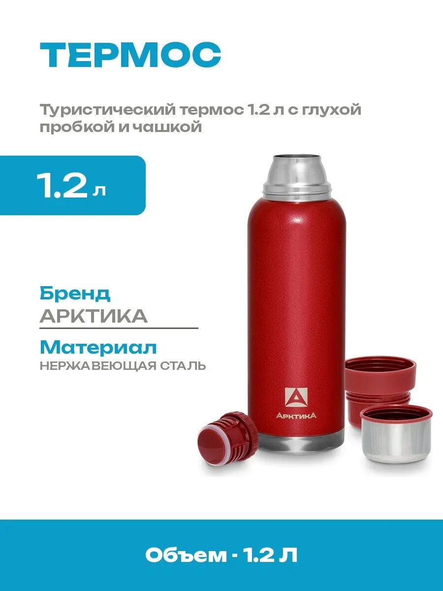 Термос для чая 1.2 л из нержавеющей стали вакуумный красный