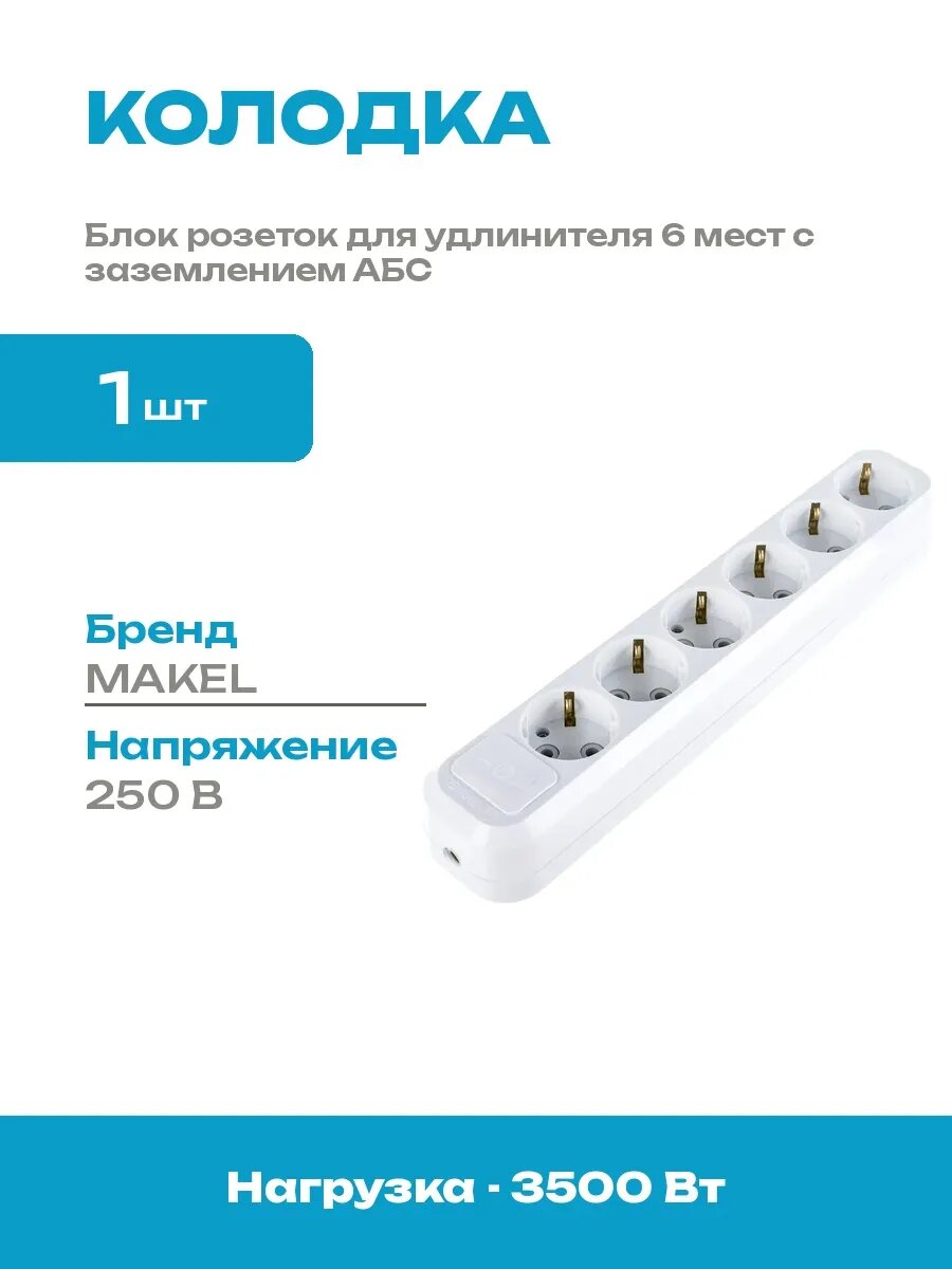 Колодка электрическая 6 гнезд без шторок для удлинителя