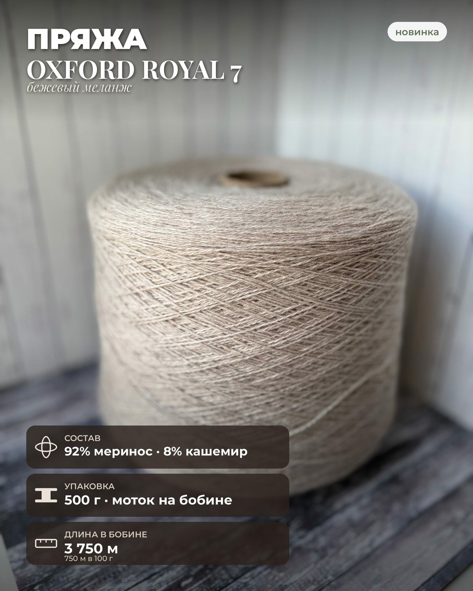 Пряжа для вязания OXFORD ROYAL 7 бобинная итальянская, 92% Меринос 8% Кашемир, метраж 750м/100 гр, моток 500 г