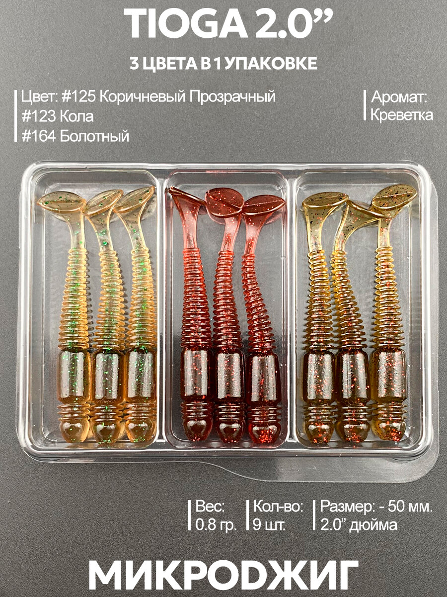 Микроджиг Tioga 2.0 Тиога 50 мм, 9 штук, 3 цвета набор