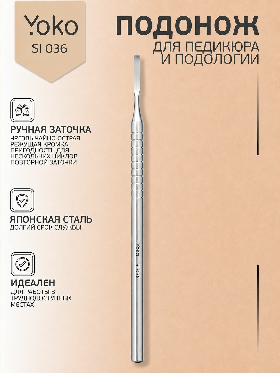 Yoko SI 036 Нож педикюрный профессиональный, для педикюра и маникюра