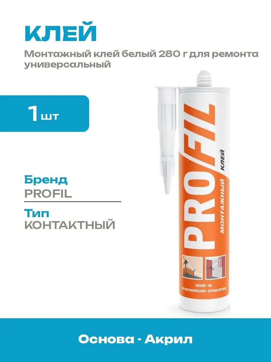 Монтажный клей белый 280 г акриловый для плинтуса и дерева