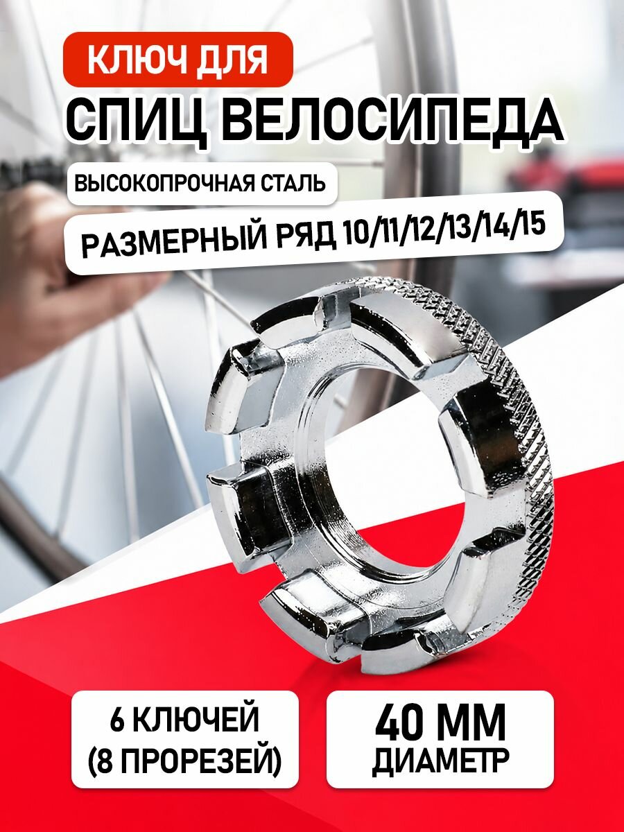 Ключ для спиц велосипедный (ниппельный) 10G/11G/12G/13G/14G/15G спицевой