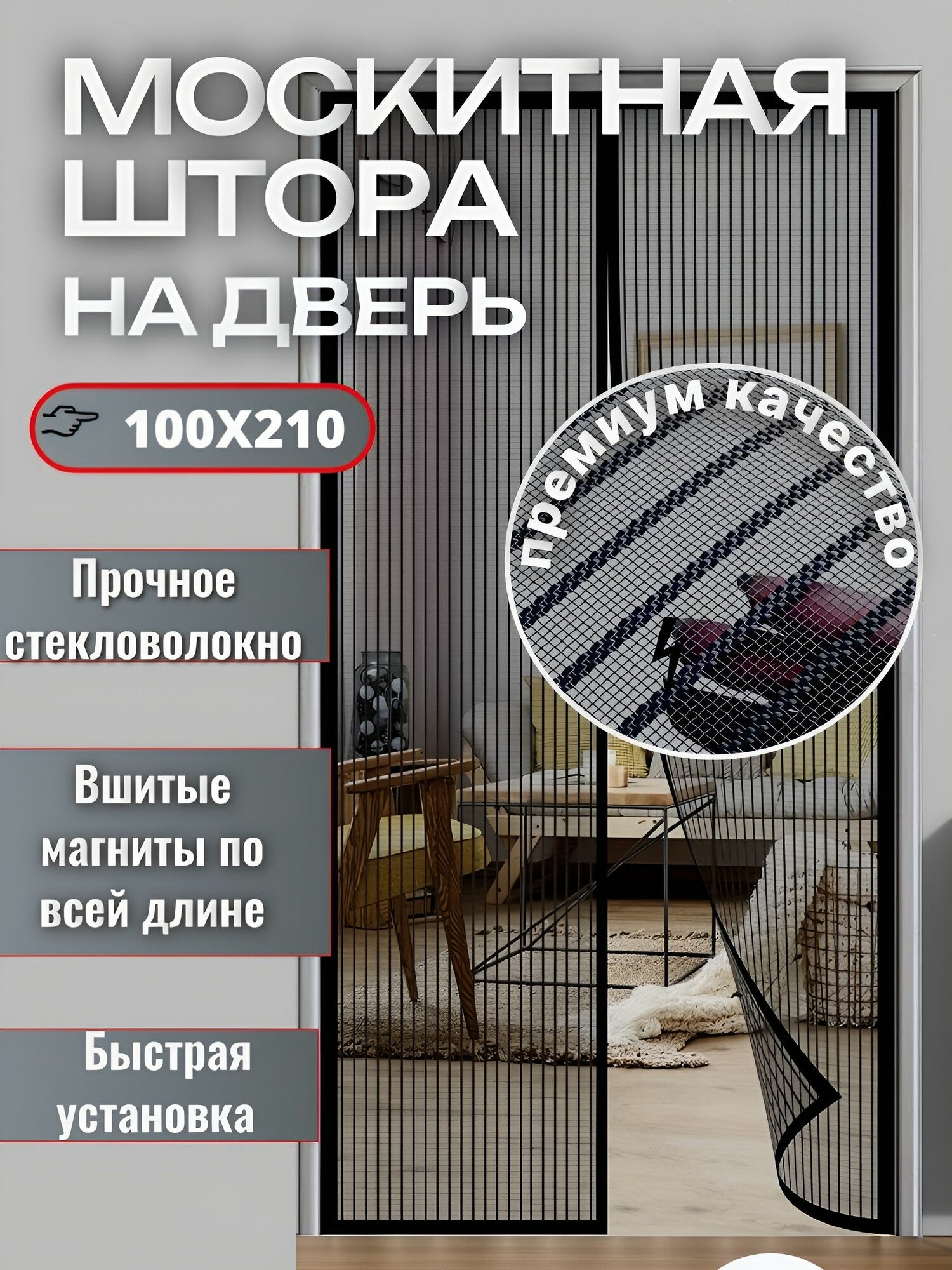 Москитная сетка на дверь на магнитах 100210 см, премиум стекловолокно, усиленная антимоскитная штора