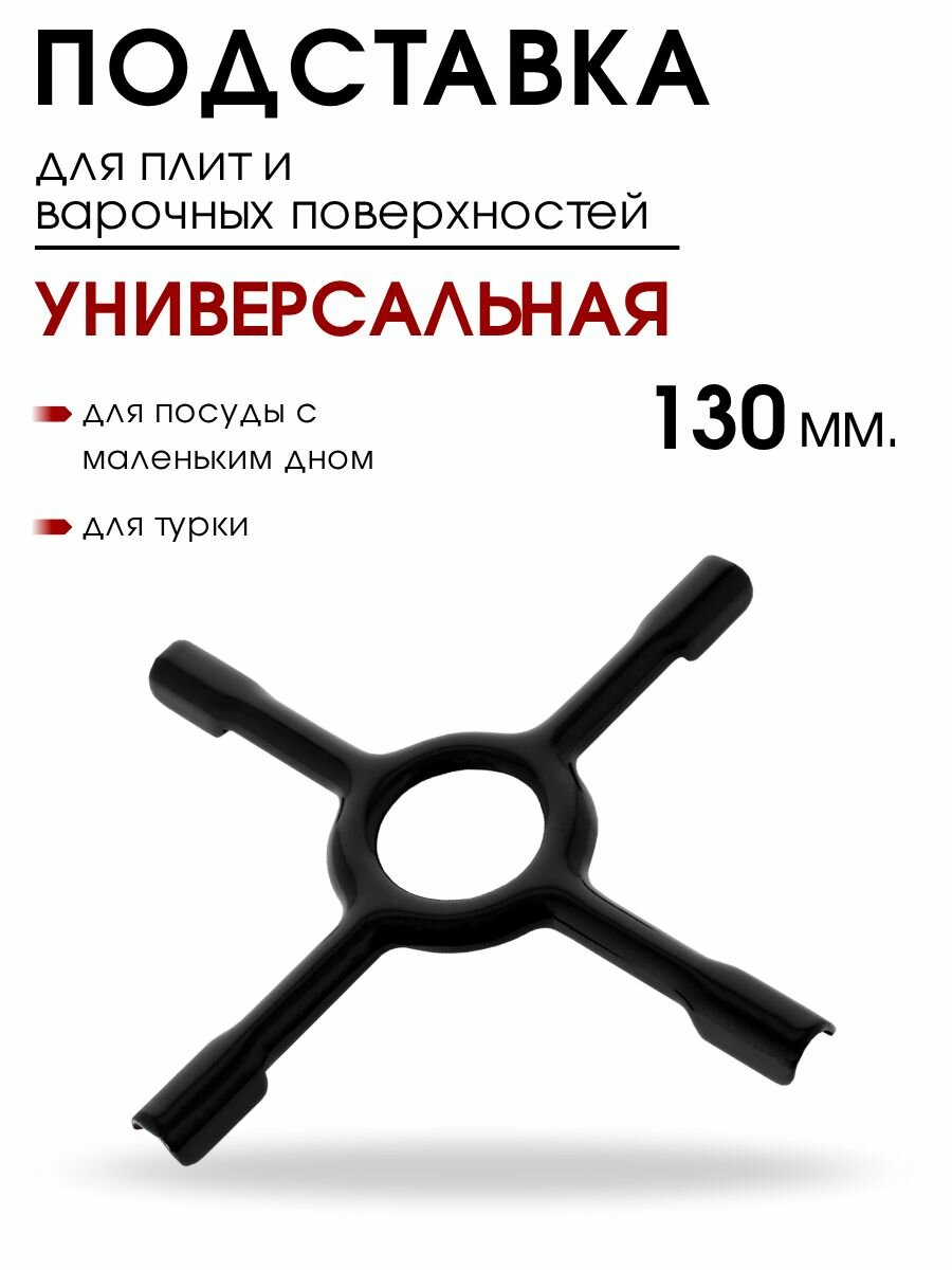 Накладка для газовой плиты, рассекатель для газовой плиты, подставка для турки,130 мм, универсальная на конфорку для кофе рассекатель пламени