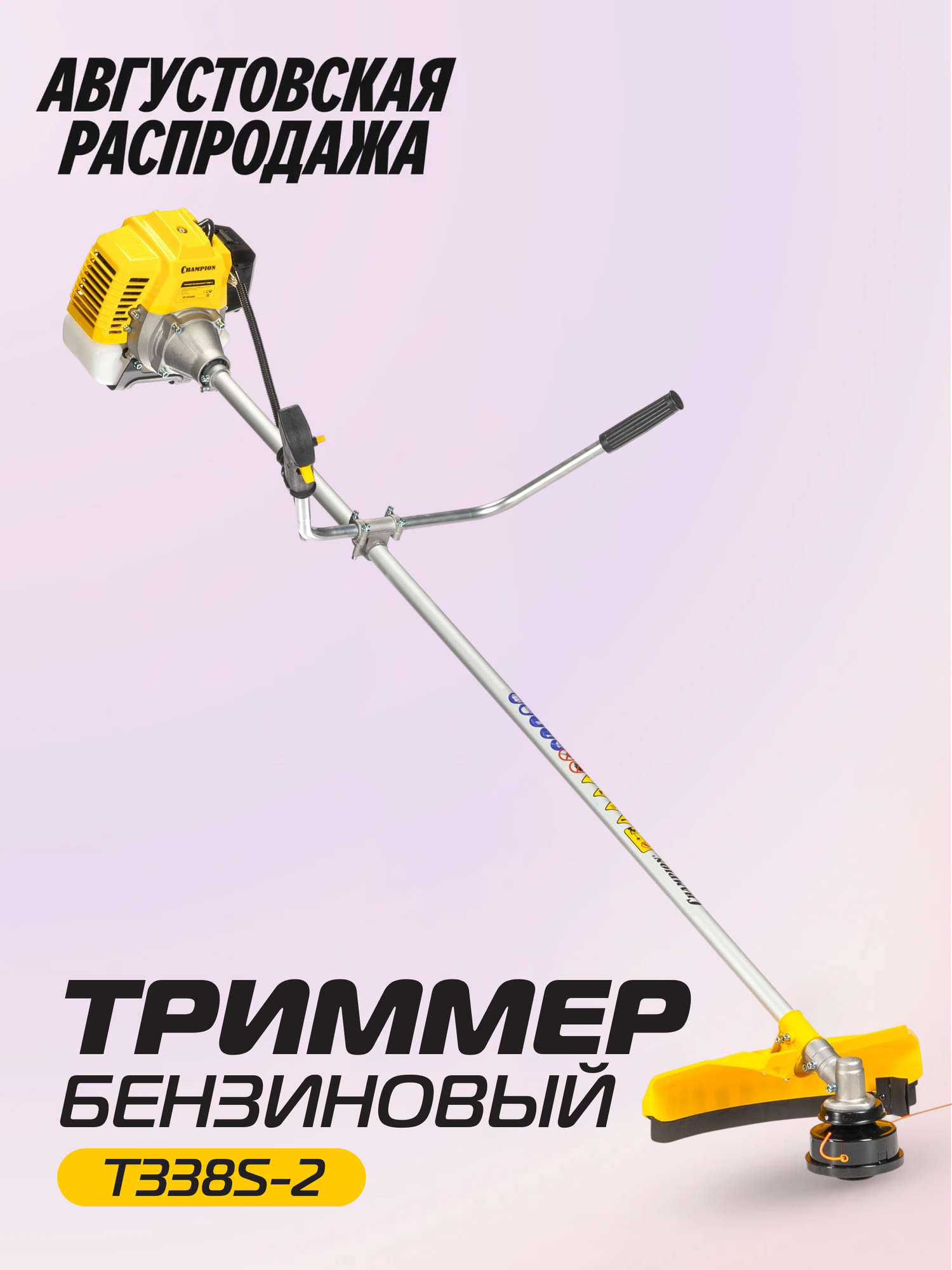 Бензиновый триммер для травы садовый CHAMPION Т338S-2 / Мотокоса / Бензокоса леска/нож, ширина 42 см