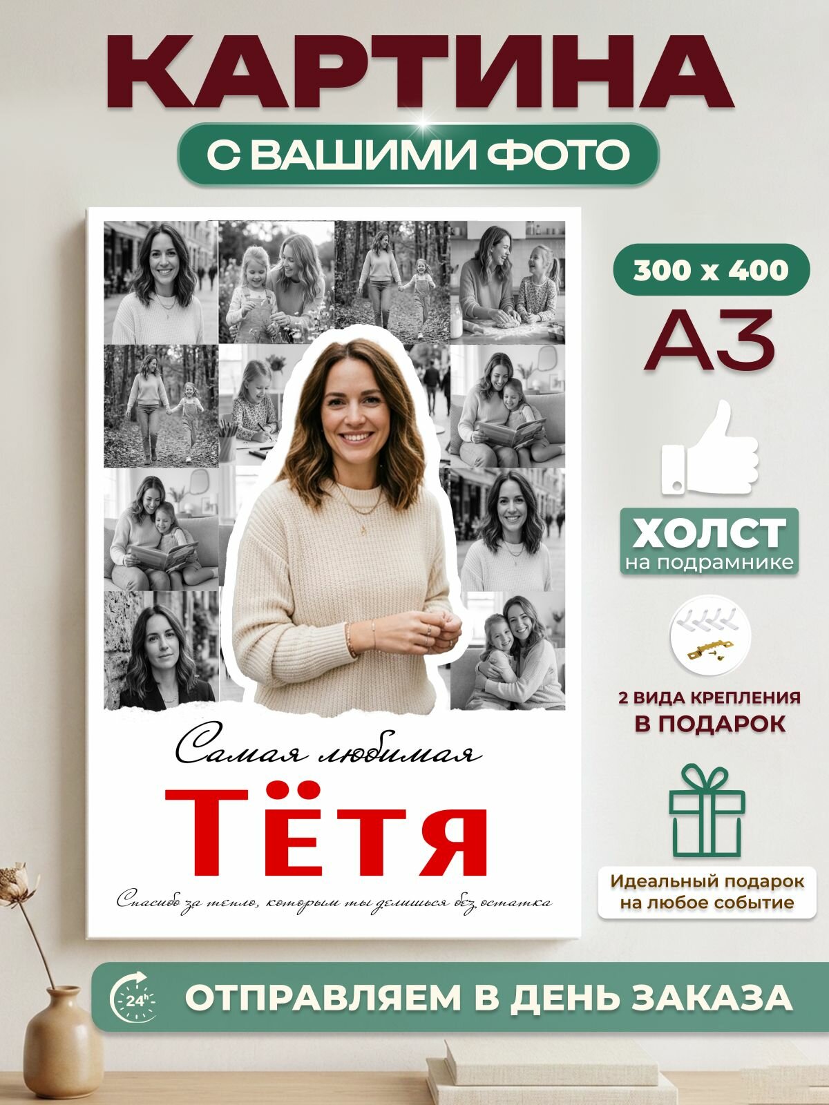 Картина Foto-stils "Любимая тетя", по фото, холст, на подрамнике