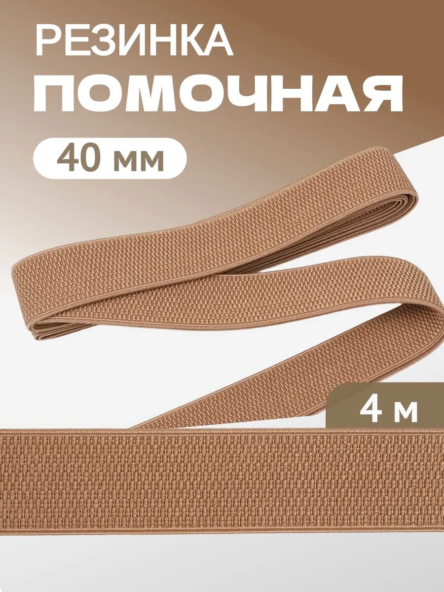 Резинка помочная, широкая TBY, полиэстер, ширина 40 мм, 4м, какао