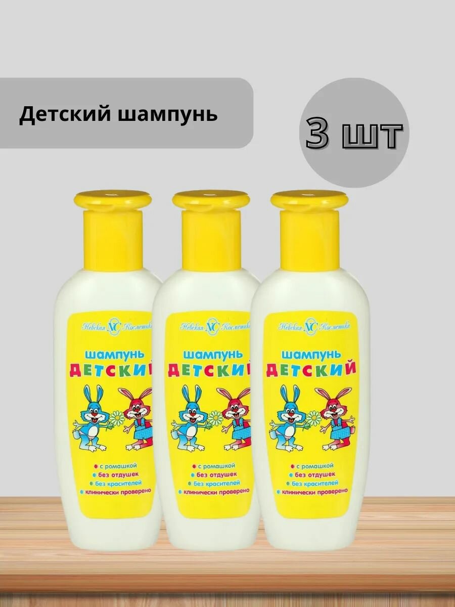 Набор 3 шт Невская косметика - Шампунь детский Ромашка 200 мл