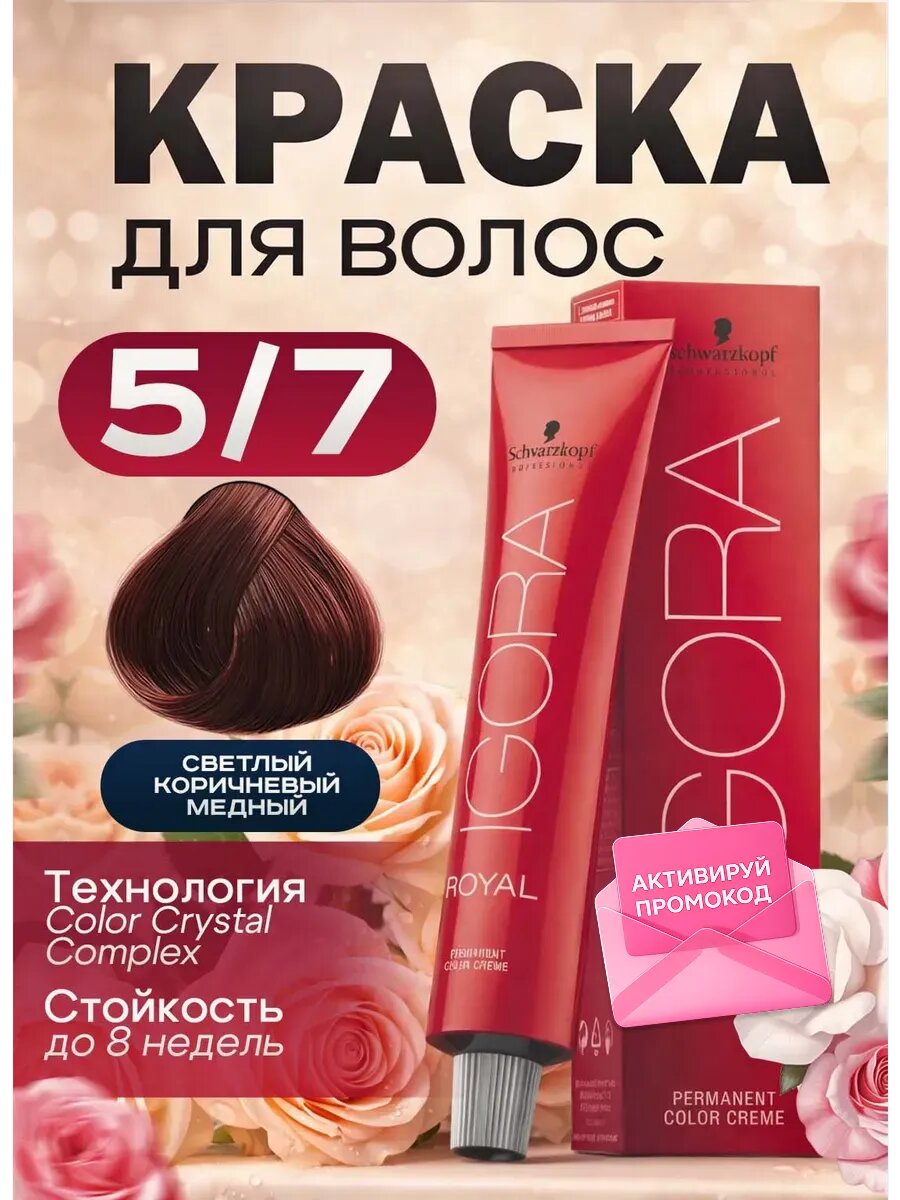 Игора краска для волос профессиональная тон 5- 6- и оттенки