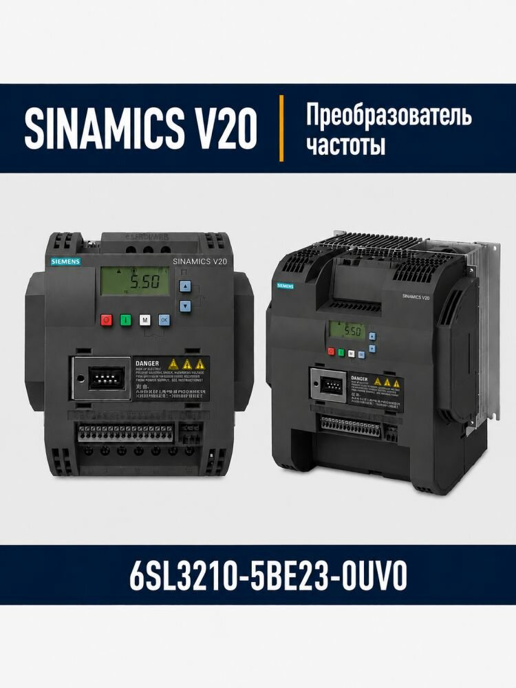 6SL3210-5BE23-0UV0 Частотно-регулируемый привод SINAMICS V20 3AC