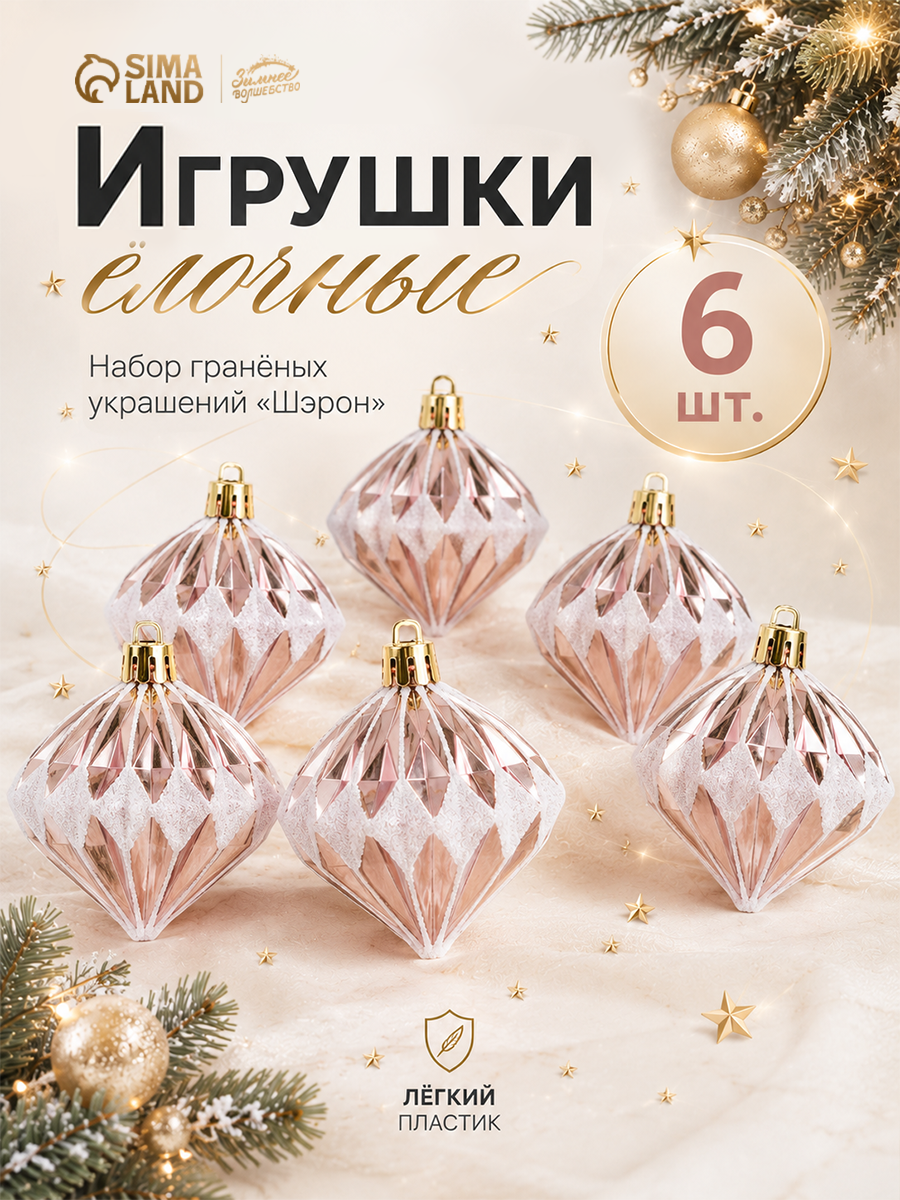 Набор ёлочных игрушек 6 шт. «Зимнее волшебство. Шэрон» пластик, 6 х 5 см