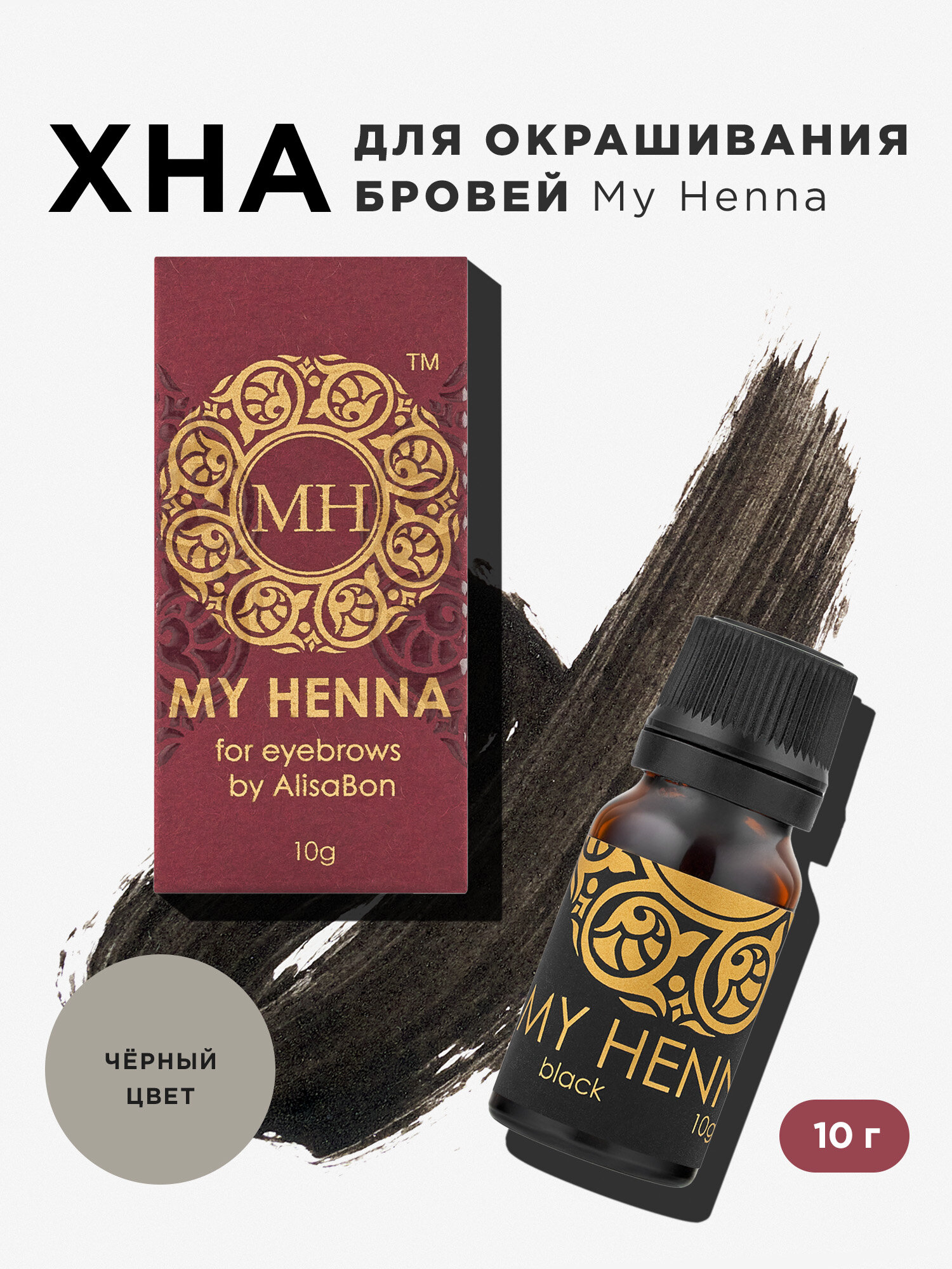 "Alisa Bon" Хна для окраски бровей MY HENNA, чёрная