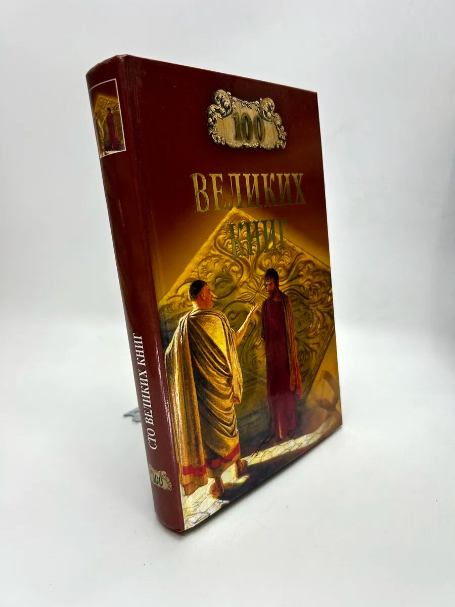 Валерий Никитич Дёмин, Юрий Андреевич Абрамов. 100 великих к