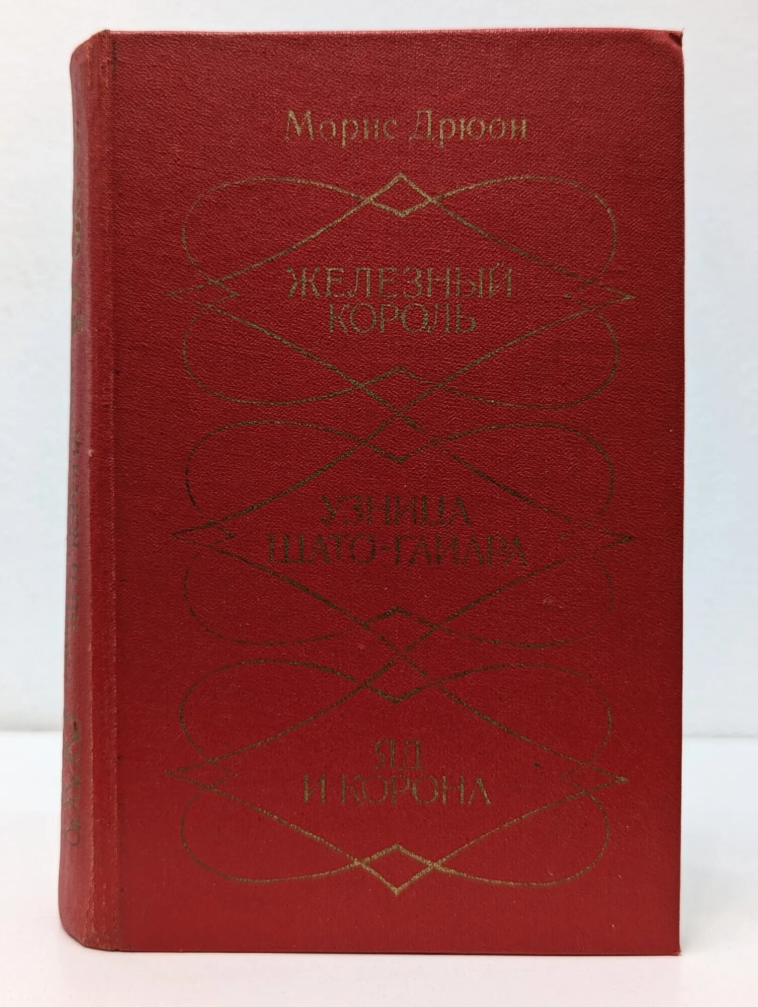 Железный король. Узница Шато-Гайара. Яд и корона Дрюон Морис 1979