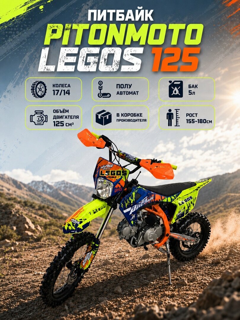Питбайк PitonMoto PX5 LEGOS 125EA 17/14 полуавтомат