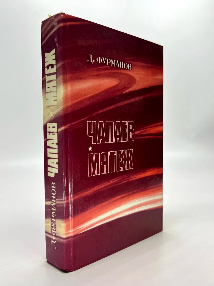 Дмитрий Фурманов. Чапаев. Мятеж