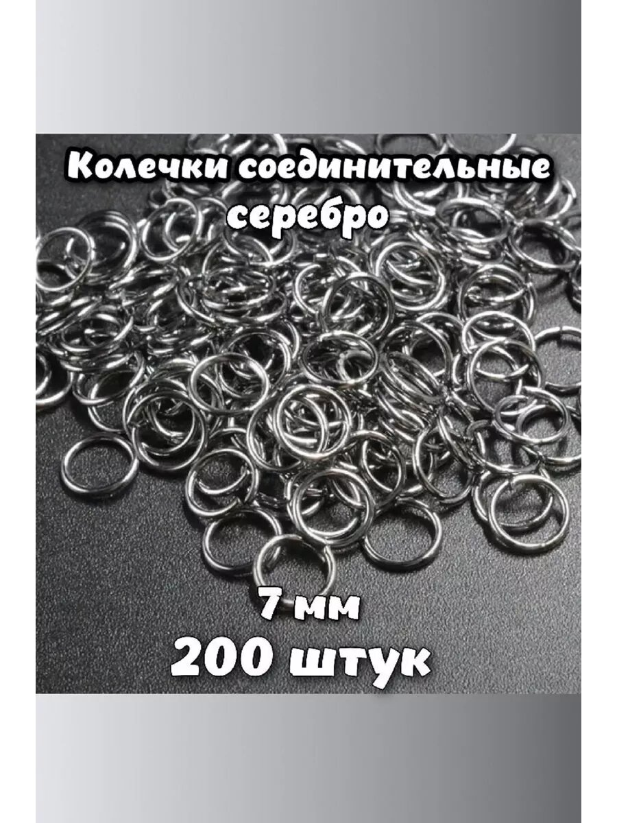 Колечки для бижутерии диаметр 7 мм , 200 штук, цвет серебро.