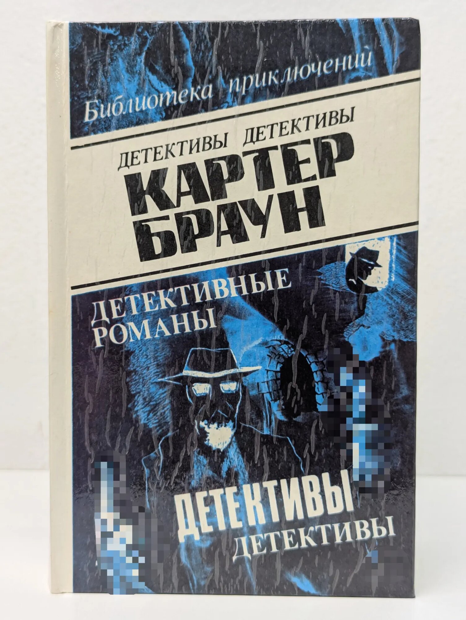 Библиотека приключений. Картер Браун. Детективные романы. Том 8 Браун Картер 1993