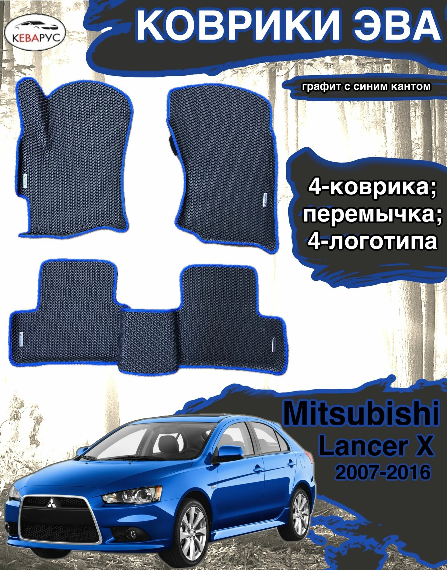 Комплект EVA с бортами для MITSUBISHI LANCER (X) 2007-2017/ Митсубиши Лансер 10 2007-2017.