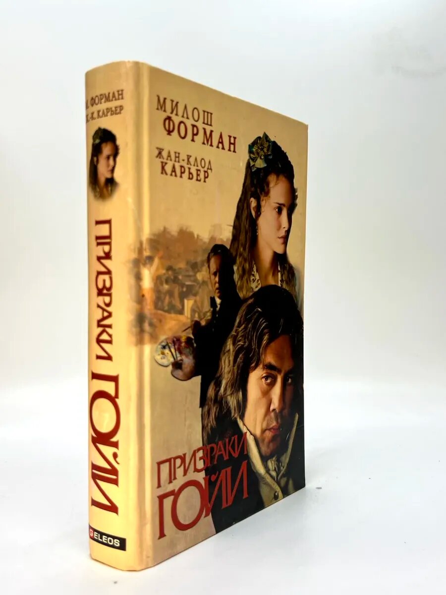 ЭтоМодно(тв) Форман М, Карьер Ж.-К. Призраки Гойи