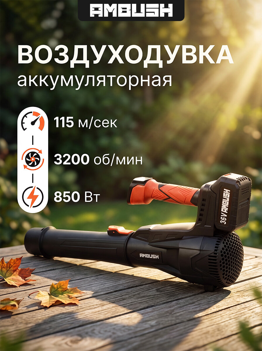 Воздуходувка аккумуляторная 850W MAX POWER