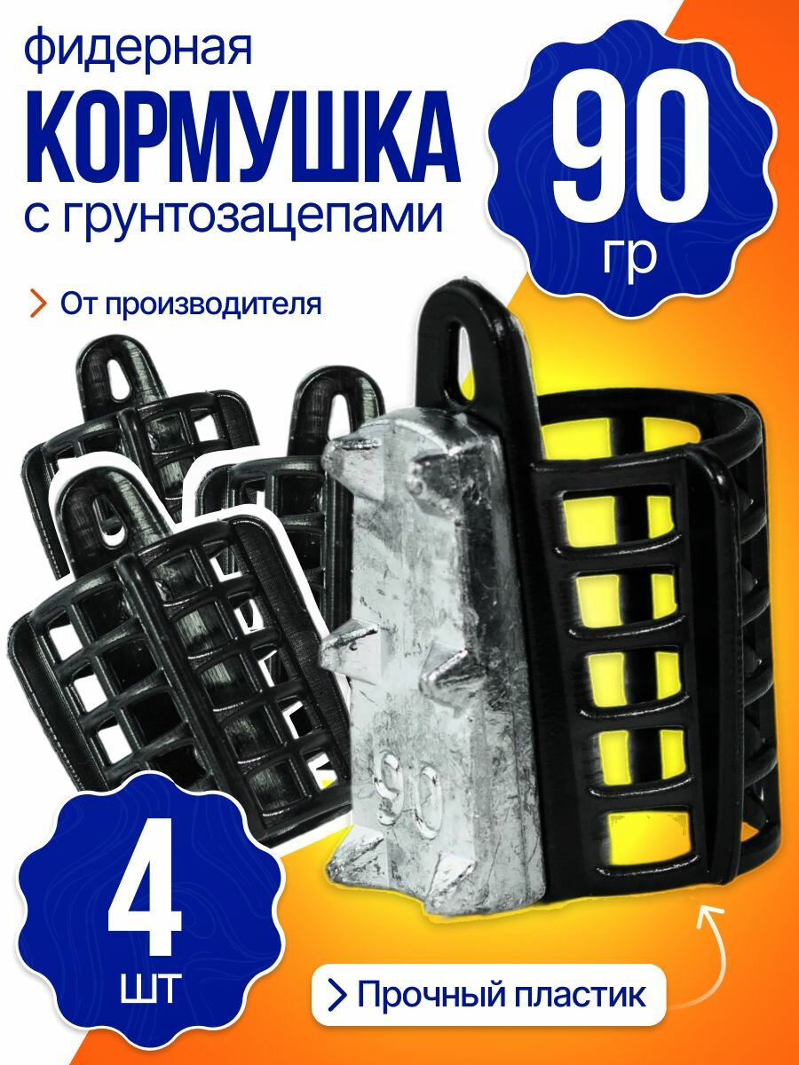 Кормушка фидерная с грунтозацепами 90гр 4шт G1