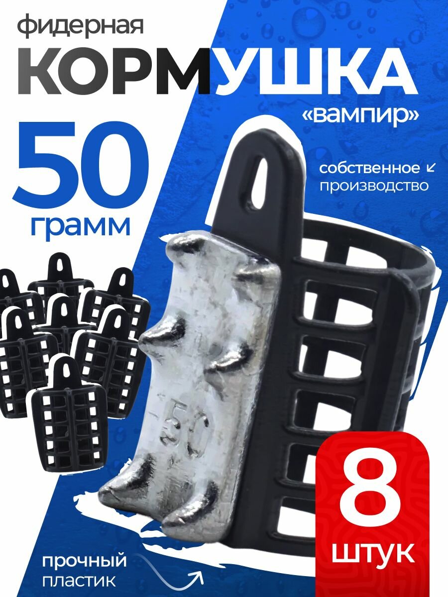 Кормушка фидерная для рыбалки Вампир 50г 8шт черн V1