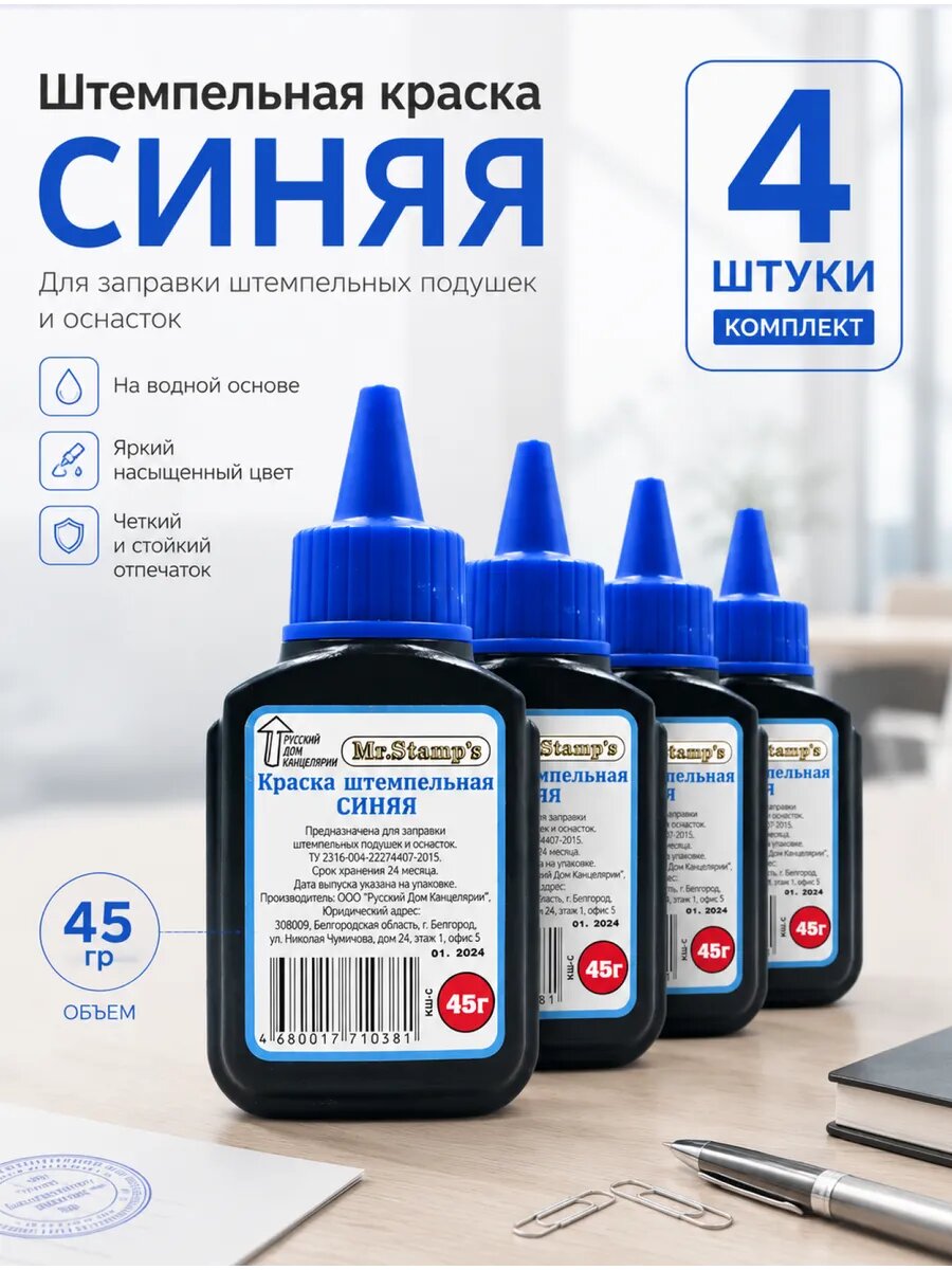 Штемпельная краска синяя, чернила для печатей, 4 шт, 45 гр.