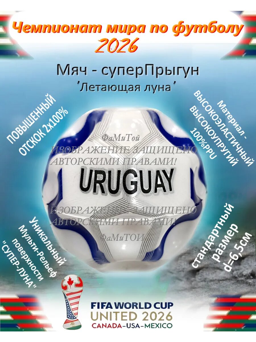 Мяч антистресс страны чемпионат мира Уругвай